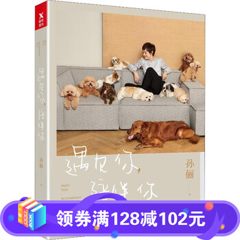 遇见你陪伴你 孙俪的书 分享她和动物之间的故事 养狗猫书籍手册 宠物大全百科 猫咪狗狗不是故意的