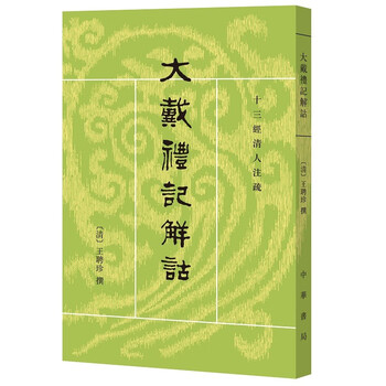 大戴礼记解诂--十三经清人注疏（繁体竖排）