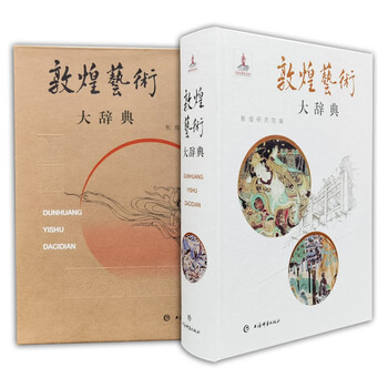 敦煌艺术大辞典