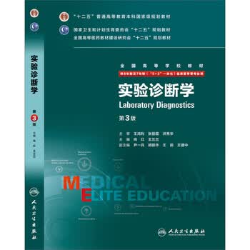 实验诊断学(第3版 八年制 配增值)【正版图书】