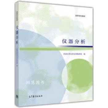 仪器分析 天津大学分析化学教研组著 高等教育出版社