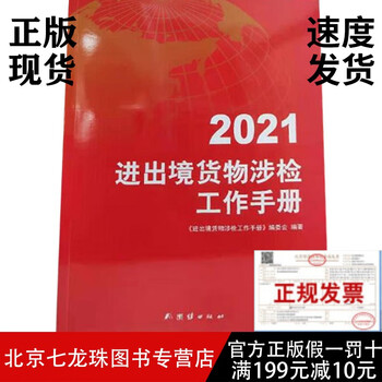 2021进出境货物涉检工作手册-