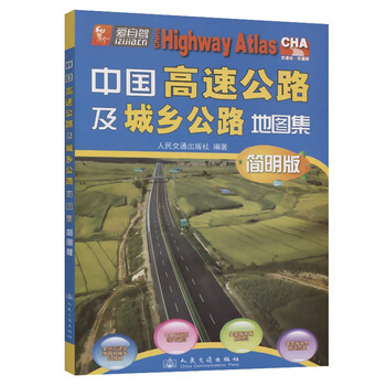 中国高速公路及城乡公路地图集（简明版）(2021版)系列图书：