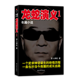 梦入神机-龙蛇演义1 梦入神机