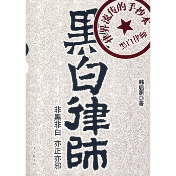 黑白律师 韩启照