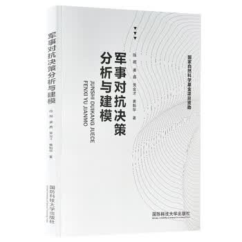 军事对抗决策分析与建模