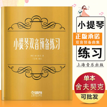 正版小提琴双音预备练习 舍夫契克 儿童小提琴基础练习曲教材教程书 小提琴初学入门基础教材书上