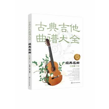 古典吉他曲谱大全(经典名曲7级-10级) 博库网