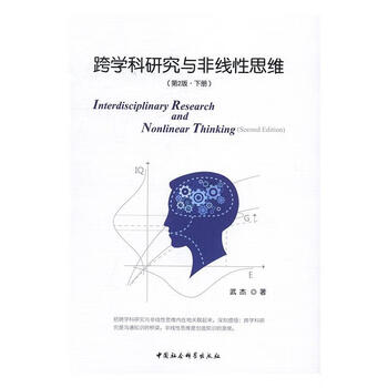 跨学科研究与非线性思维 武杰 哲学/宗教 9787516175385