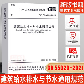 【现货速发】 GB 55020-2021建筑给水排水与节水通用规范 2021年通用规范