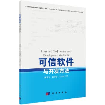 可信软件与开发方法【正版图书】