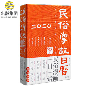 民俗掌故日历(2020)(精)