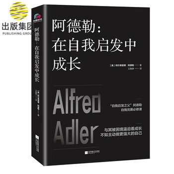 阿德勒--在自我启发中成长