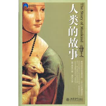 人类的故事 房龙 (Van Loon H.W.), 逸凡