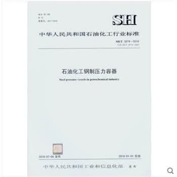 SH/T 3074-2018 石油化工钢制压力容器