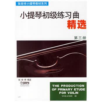 小提琴初级练习曲精选:第三册:Volume III张世祥注音乐9787806679289