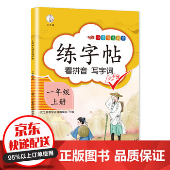 小学一年级上册语文同步专项训练书写字帖看拼音写汉字词语生字注音一年级控笔训练字贴