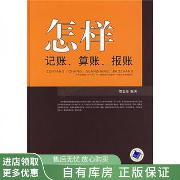 怎样记账、算账、报账