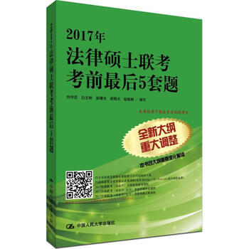 法律硕士联考考前最后5套题