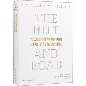 全球经济危机中的巴尔干与东欧国家 书籍