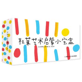 杜莱艺术启蒙小宝盒  启发孩子的想象力和创造力，培养孩子的绘画能力，艺术启蒙 巴亚桥杜莱作品