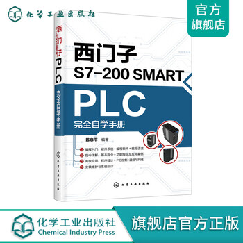 西门子S7-200 SMART PLC完全自学手册