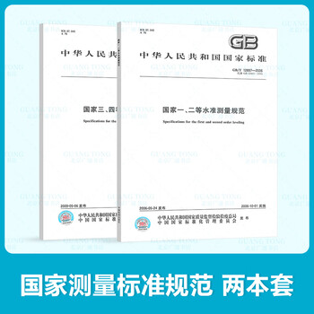  GB/T 12897-2006+GB/T 12898-2009 国家一、二等水准测量规范+国家三、四等水准测量规范 2本套