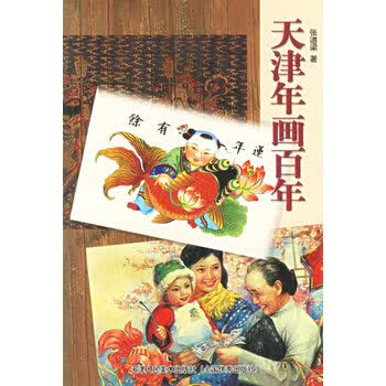 天津年画百年【正版图书】