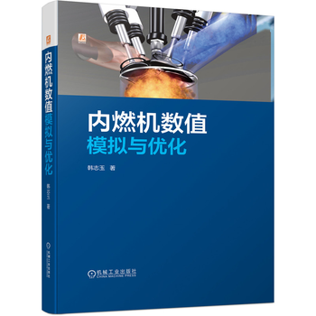内燃机数值模拟与优化 韩志玉