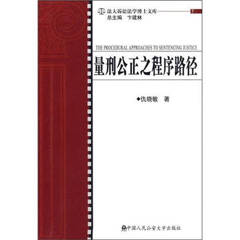 量刑公正之程序路径 法律 量刑--研究  图书