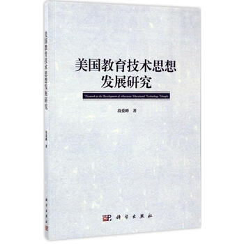 美国教育技术思想发展研究 段爱峰  作 书籍