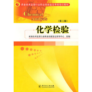 【正版全新】化学检验 质量技术监督行业职业技能鉴定指导中心 组 中国质检出版社(原中国计量出版社)