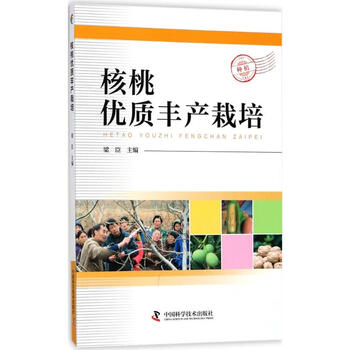 核桃优质丰产栽培 梁臣 主编 书籍