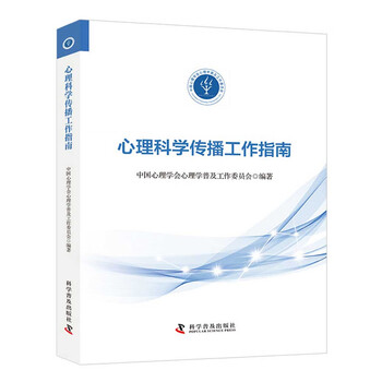 正版 心理科学传播工作指南 9787110102930