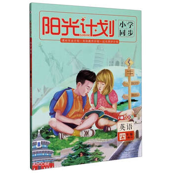 2021春阳光计划小学同步 四年级下册 英语 人教版 （全彩版）