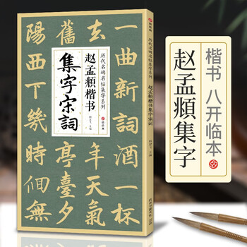 集字宋词赵孟頫楷书