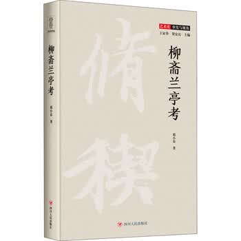 柳斋兰亭考 祁小春  书籍