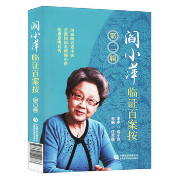 阎小萍临证百案按 第二辑