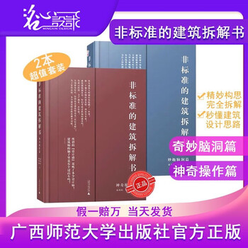 2本/套装【官方直供当天发】【官方原版全新塑封当天发货】非标准的建筑拆解书 红蓝续集 妙趣脑洞篇+神奇操作篇