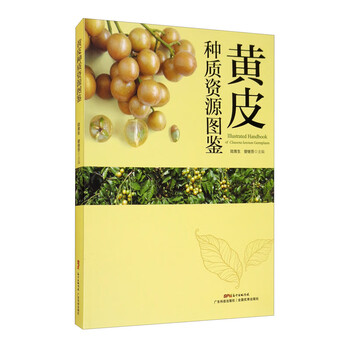 正版 黄皮种质资源图鉴9787535976130