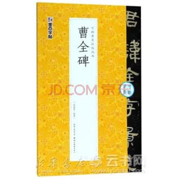 曹全碑/可撕单页临帖丛书