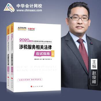 2020年度 涉税服务相关法律应试指南 上下册 编，赵俊峰，主编著，赵俊峰编，中华会计网校
