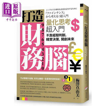打造财务脑 量化思考超入门 不靠经验判断 精实决策 开创未来 港台原版 梅泽真由美 本事出版社