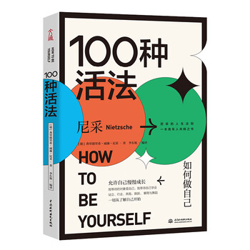 100种活法：如何做自己 尼采