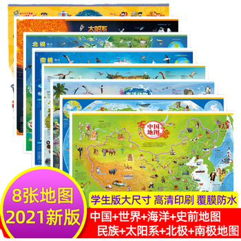 全8张 地图 中国地图 世界地图 中华民族太阳系地图北极南极地图海洋史前地图2021新版儿童地图 儿童高清8张地图全套