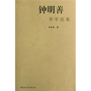 RT钟明善书学论集钟明善中国社会科学出版社9787500473060 书法中国文集