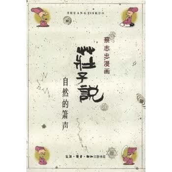 庄子说 自然的箫声 蔡志忠