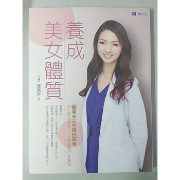 [01-2] 養成美女體質：跟著美女中醫師調養，不上妝也很美，不辛苦節食也很窈窕