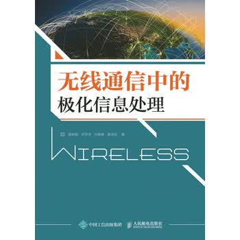 无线通信中的极化信息处理【正版图书】