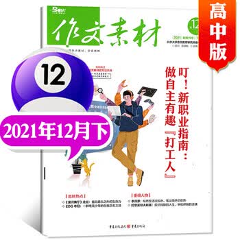 作文素材半月刊杂志（高中版）2022年6月下新(另有预售及往期可选)课堂内外高中学生高考素材热点时事话题期刊【单本】 2021年12月下